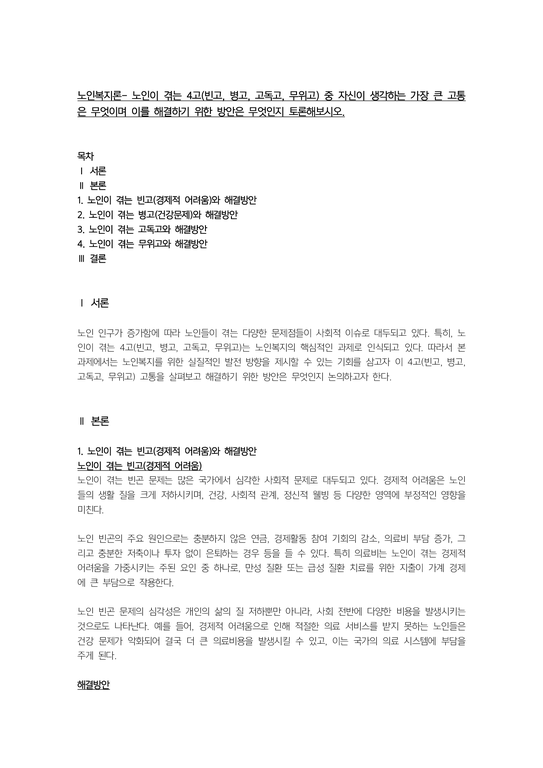 노인복지론 노인이 겪는 4고빈고 병고 고독고 무위고 중 자신이 생각하는 가장 큰 고통은 무엇이며 이를 해결하기 위한 방안은 무엇인지 토론해보시오 기타