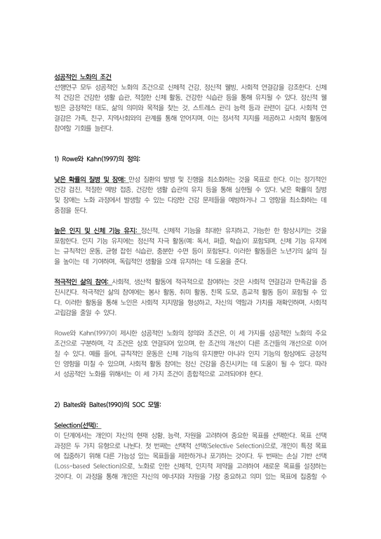 노인교육론 1주 2강에서 성공적인 노화에 대해 학습했습니다 성공적인 노화의 정의와 조건들을 선행연구에서 찾아 기술하고 자신이 생각하는 성공적 노화는 무엇인지를 기술하시오 기타