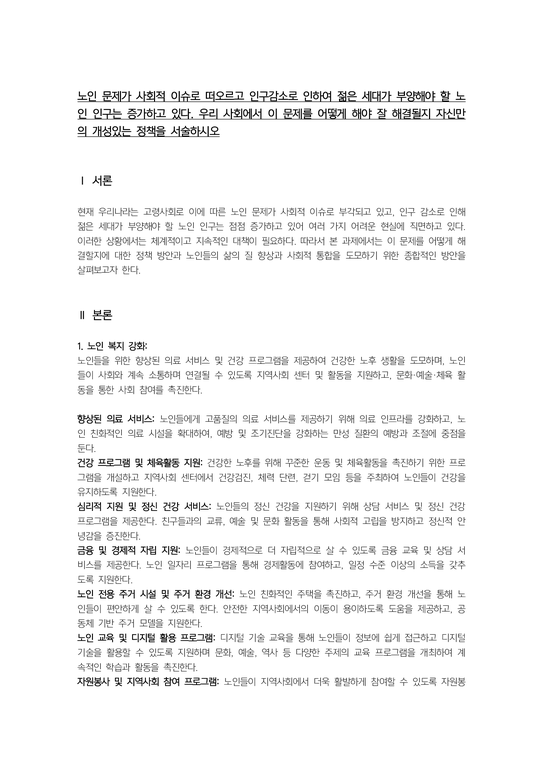 노인 문제가 사회적 이슈로 떠오르고 인구감소로 인하여 젊은 세대가 부양해야 할 노인 인구는 증가하고 있다 우리 사회에서 이 문제를 어떻게 해야 잘 해결될지 자신만의 개성있는
