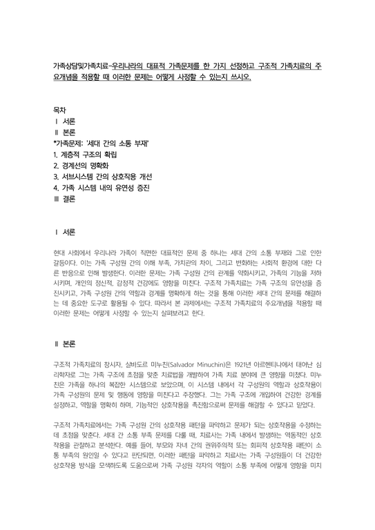 가족상담및가족치료 우리나라의 대표적 가족문제를 한 가지 선정하고 구조적 가족치료의 주요개념을 적용할 때 이러한 문제는 어떻게