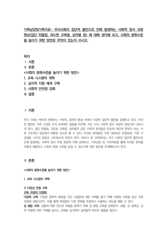 가족상담및가족치료 우리사회의 집단적 불안으로 인해 발생하는 사회적 정서 과정 현상집단 따돌림 과도한 교육열 성차별 등 에 대해 생각해 보고 사회의 분화수준을 높이기