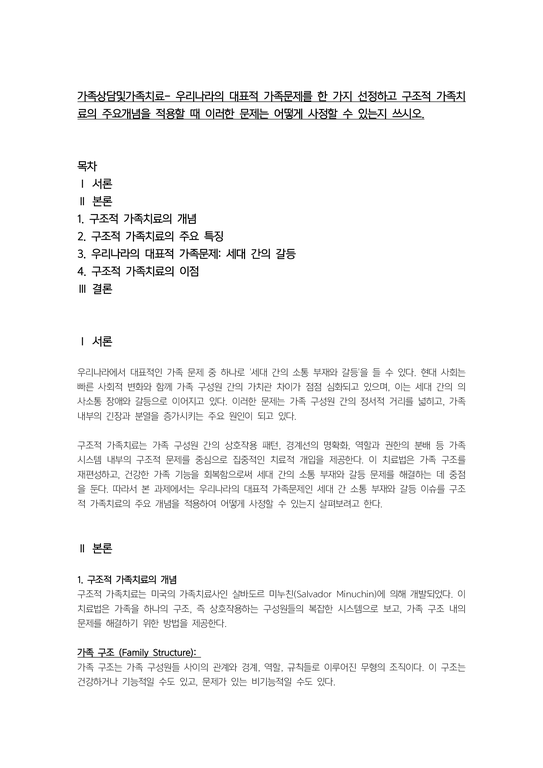 가족상담및가족치료 우리나라의 대표적 가족문제를 한 가지 선정하고 구조적 가족치료의 주요개념을 적용할 때 이러한 문제는 어떻게
