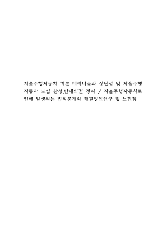 자율주행자동차 기본 매커니즘과 장단점 및 자율주행자동차 도입 찬성 반대의견 정리 자율주행자동차로 인해 발생되는 법적문제와 해결방안연구 및 느낀점 자연공학