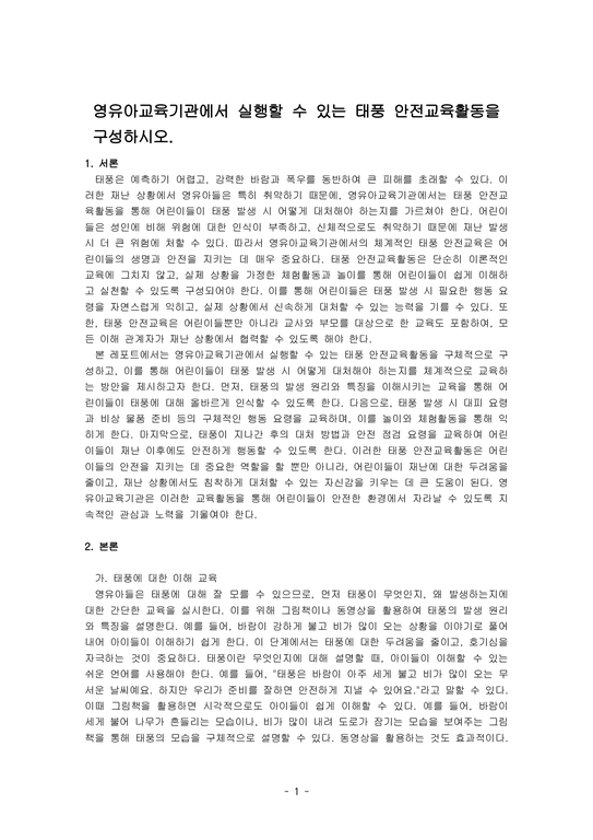 영유아교육기관에서 실행할 수 있는 태풍 안전교육활동을 구성하시오 - 사회과학