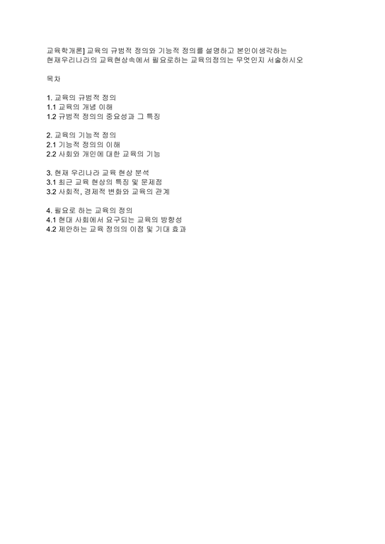 교육학개론 교육의 규범적 정의와 기능적 정의를 설명하고 본인이생각하는 현재우리나라의 교육현상속에서 필요로하는 교육의정의는 무엇인지 서술하시오 사회과학