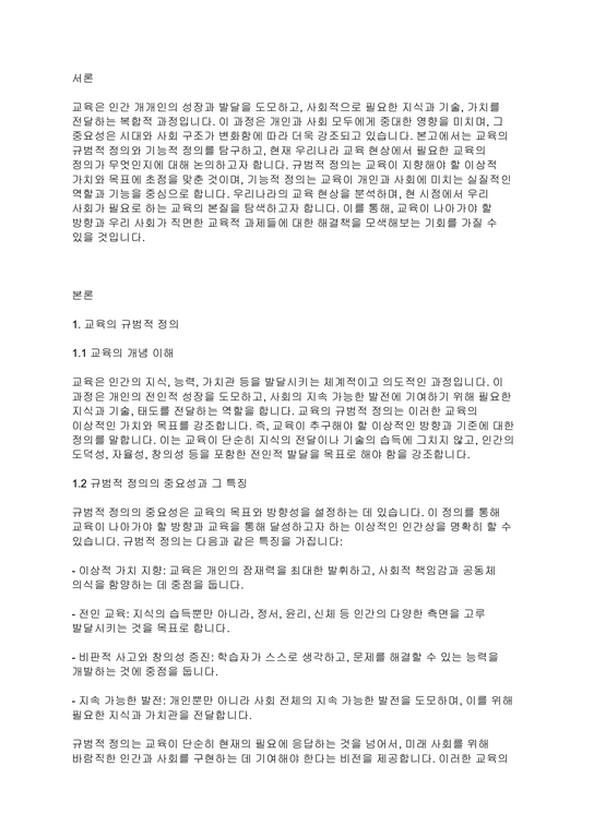 교육학개론 교육의 규범적 정의와 기능적 정의를 설명하고 본인이생각하는 현재우리나라의 교육현상속에서 필요로하는 교육의정의는 무엇인지 서술하시오 사회과학