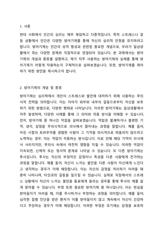 인간성격이론의 방어기제에 대하여 기술하고 자신이 자주 사용하는 방어기제의 실례를 들어보며 방어기제가 사회과학