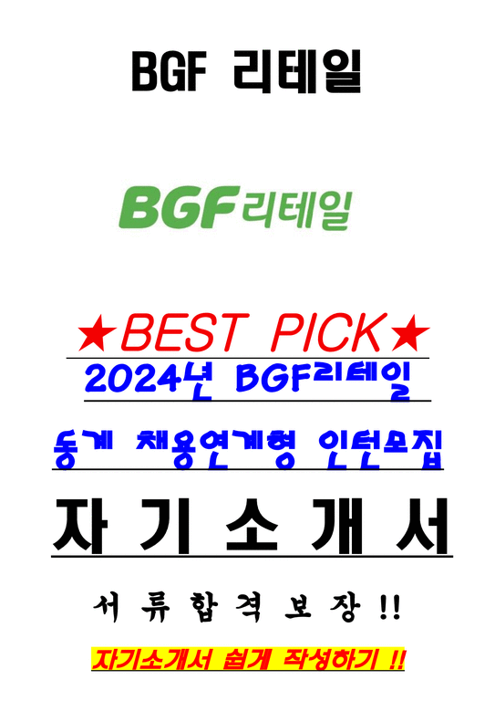 BGF리테일 2024년 BGF리테일 동계 채용연계형 인턴모집 서류합격 자기소개서 자소서 최종합격 - 자기소개서