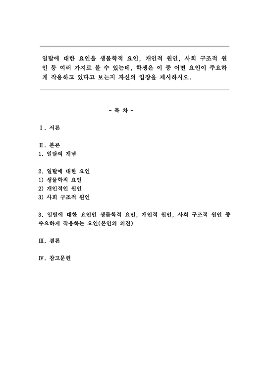 일탈에 대한 요인을 생물학적 요인 개인적 원인 사회 구조적 원인 등 여러가지로 볼 수 있는데 학생은 이 중 어떤 요인이 주요하게 작용하고 있다고 보는지 자신의 입장을