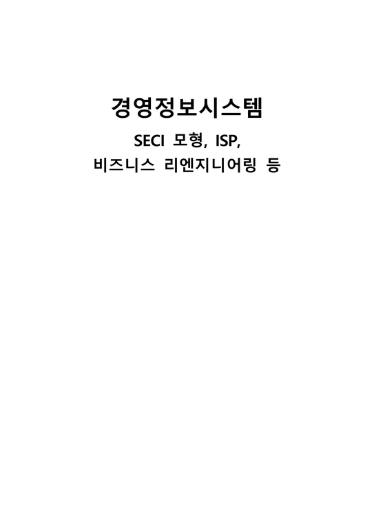 경영경제 경영정보시스템 과제(SECI모형 비즈니스 리엔지리니어링 ISP 등) - 경제경영