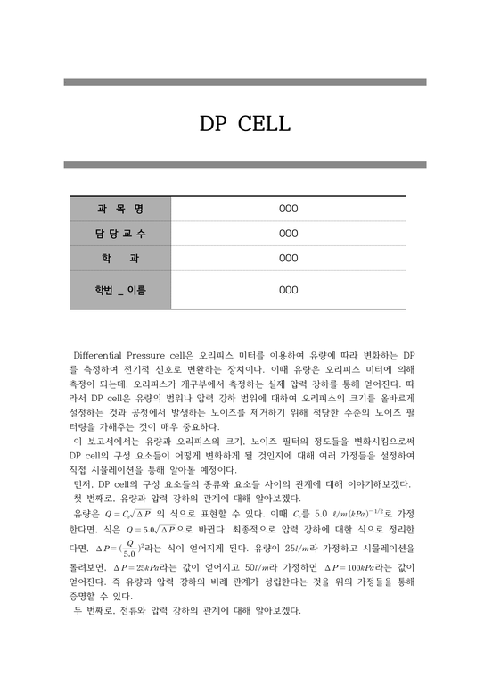 레포트 Differential Pressure cell 공정제어 자료조사 레포트 - 자연/공학