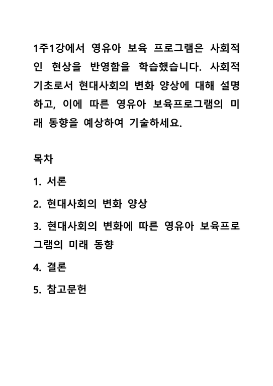 1주1강에서 영유아 보육 프로그램은 사회적인 현상을 반영함을 학습했습니다 사회적 기초로서 현대사회의 변화 양상에 대해 설명하고 이에 따른 영유아 보육프로그램의 미래 동향을