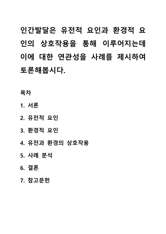 인간발달은 유전적 요인과 환경적 요인의 상호작용을 통해 이루어지는데 이에 대한 연관성을 사례를 제시하여 토론해봅시다 사회과학