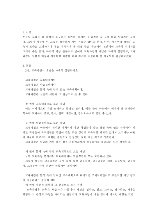 교육과정 교육과정의 개념을 자세히 설명하고 교육과정의 철학적 배경과 사회학적 배경에 대해 자세히 기술하시오 중간기말과제