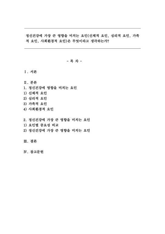 정신건강에 가장 큰 영향을 미치는 요인신체적 요인 심리적 요인 가족적 요인 사회환경적 요인은 무엇이라고 생각하는가 사회과학