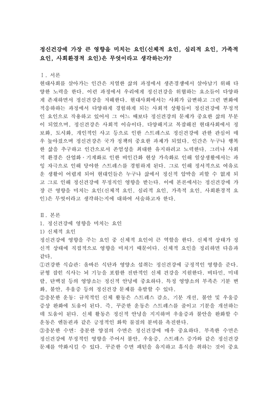 정신건강에 가장 큰 영향을 미치는 요인신체적 요인 심리적 요인 가족적 요인 사회환경적 요인은 무엇이라고 생각하는가 사회과학
