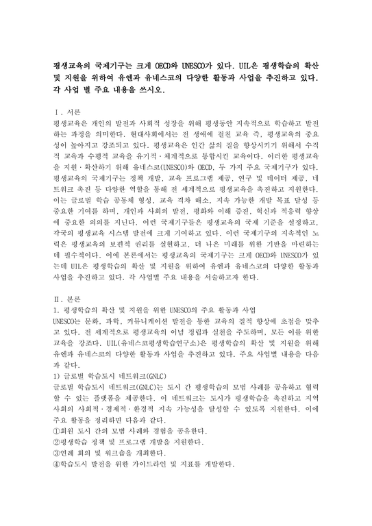평생교육의 국제기구는 크게 Oecd와 Unesco가 있다 Uil은 평생학습의 확산 및 지원을 위하여 유엔과 유네스코의 다양한 활동과 사업을 추진하고 있다 각 사업 별
