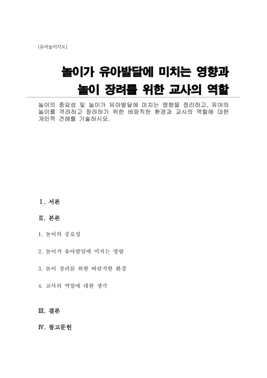놀이의 중요성 및 놀이가 유아발달에 미치는 영향을 정리하고 유아의 놀이를 격려하고 장려하기 위한 바람직한 환경과 교사의 역할에 대한 개인적 견해를 기술 인문교육