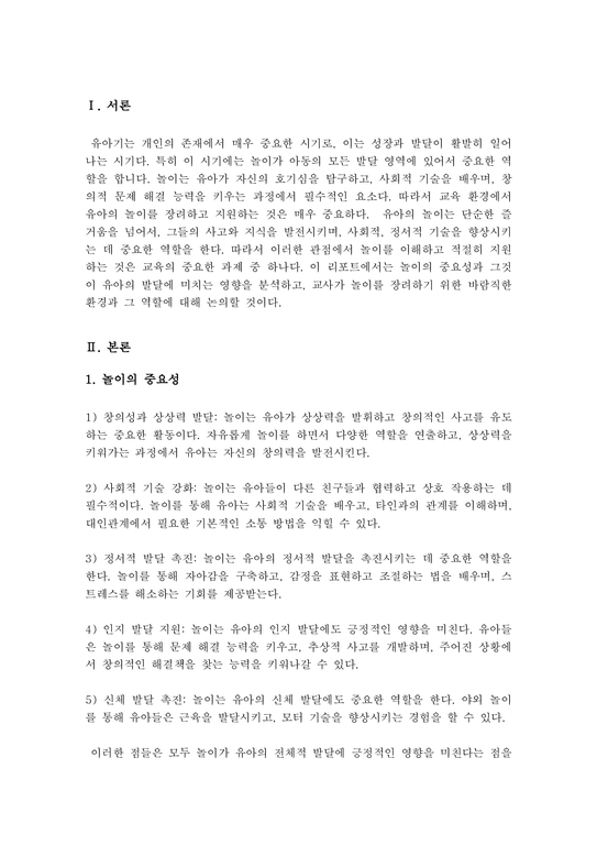 놀이의 중요성 및 놀이가 유아발달에 미치는 영향을 정리하고 유아의 놀이를 격려하고 장려하기 위한 바람직한 환경과 교사의 역할에 대한 개인적 견해를 기술 인문교육