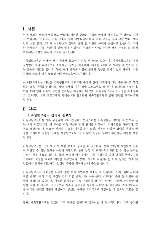 다양한 가족생활교육프로그램 가운데 현대가족에게 가장 중요하다고 생각되는 교육 주제를 정한 후 해당 주제를 다룬 실제 프로그램을 찾아 소개해 주세요 사회과학