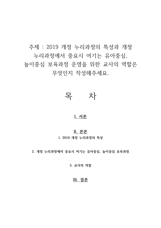 2019 개정 누리과정의 특성과 개정 누리과정에서 중요시 여기는 유아중심 놀이중심 보육과정 운영을 위한 교사의 역할은 무엇인지 작성해주세요 사회과학