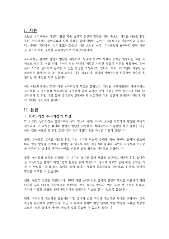 2019 개정 누리과정의 특성과 개정 누리과정에서 중요시 여기는 유아중심 놀이중심 보육과정 운영을 위한 교사의 역할은 무엇인지 작성해주세요 사회과학