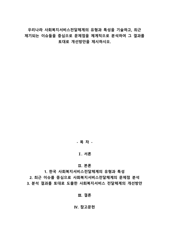 우리나라 사회복지서비스전달체계의 유형과 특성을 기술하고 최근 제기되는 이슈들을 중심으로 문제점을 체계적으로 분석하여 그 결과를