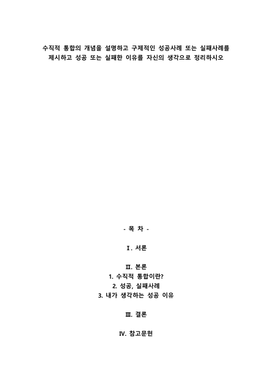 수직적 통합의 개념을 설명하고 구제적인 성공사례 또는 실패사례를 제시하고 성공 또는 실패한 이유를 자신의 생각으로 정리하시오 사회과학