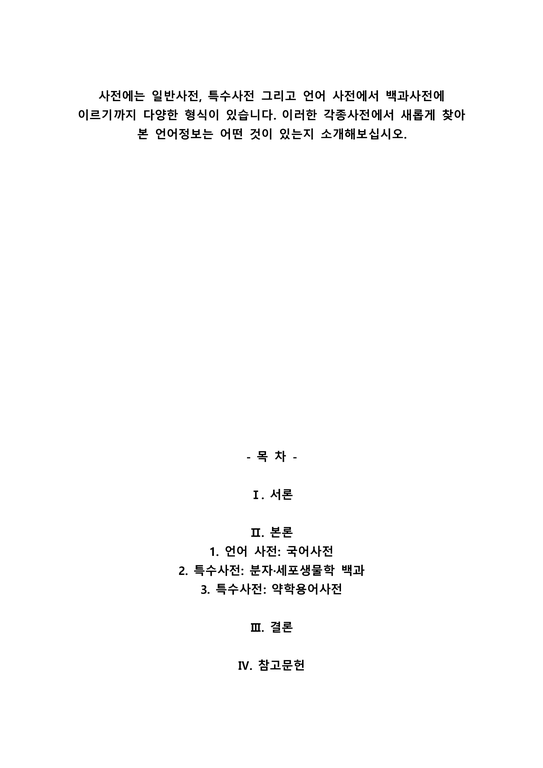 사전에는 일반사전 특수사전 그리고 언어 사전에서 백과사전에 이르기까지 다양한 형식이 있습니다. 이러한 각종사전에서 새롭게 찾아 ...