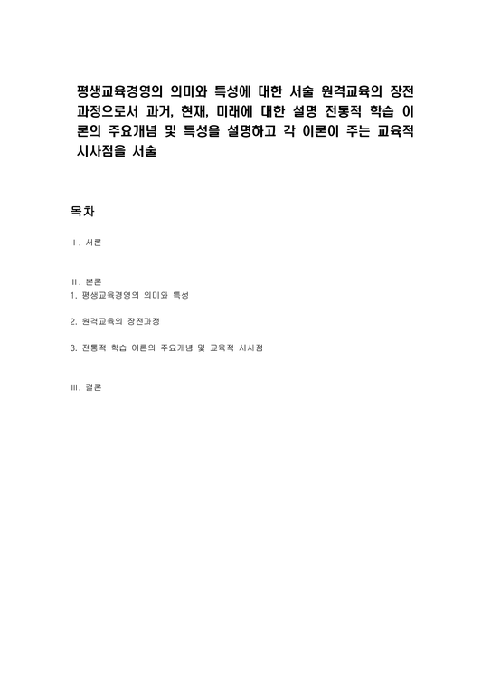 평생교육경영의 의미와 특성에 대한 서술 원격교육의 장전과정으로서 과거 현재 미래에 대한 설명 전통적 학습 이론의 주요개념 및 특성을 설명하고 각 이론이 주는 교육적 시사점을