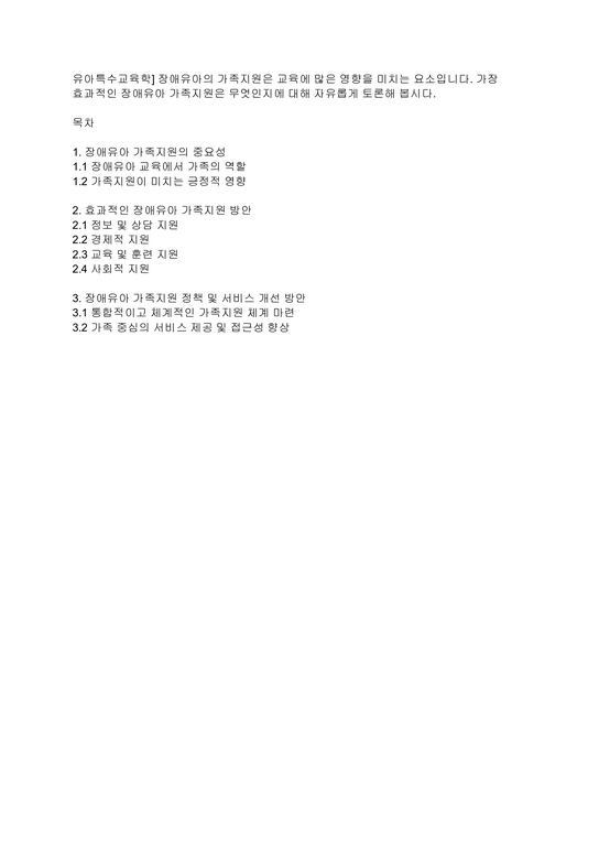 유아특수교육학 장애유아의 가족지원은 교육에 많은 영향을 미치는 요소입니다 가장 효과적인 장애유아 가족지원은 무엇인지에 대해 자유롭게 토론해 봅시다 사회과학