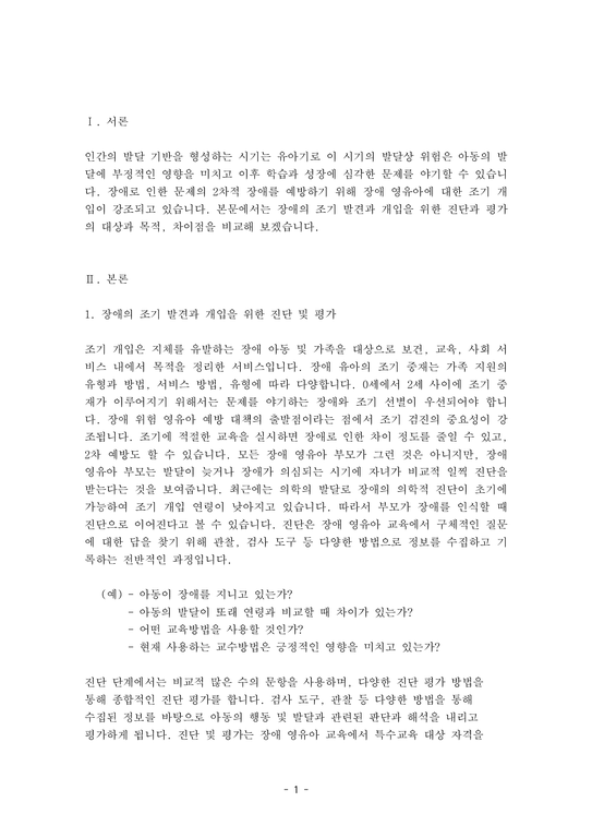 유아특수교육을 위한 진단 및 평가의 의미와 목적에 대해 배웠습니다 장애의 조기 발견과 개입을 위한 진단 및 평가에 대해 대상 목적을 중심으로 설명하고 차이점을 비교하시오