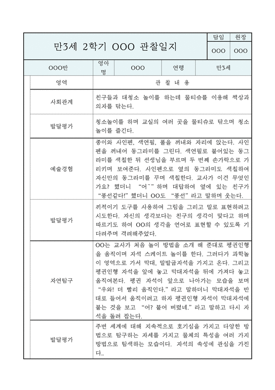 만3세 유아 2학기 관찰일지 / 발달평가 (평가제통과 관찰일지) - 인문/교육