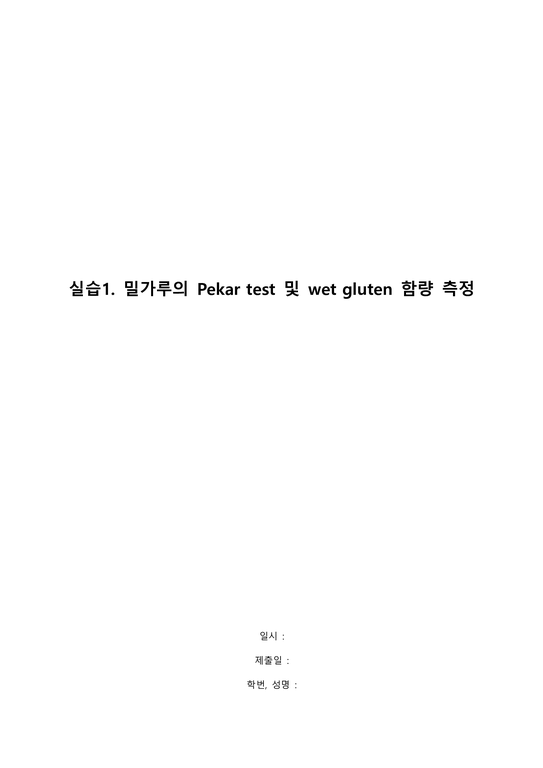 식품가공학 실습보고서1 pekar test wet gluten - 생활과학