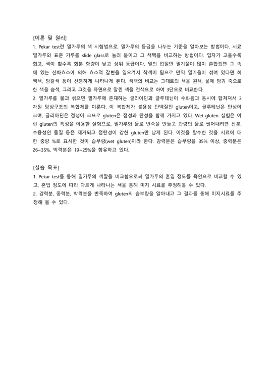 식품가공학 실습보고서1 pekar test wet gluten - 생활과학