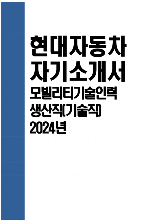 현대자동차 모빌리티기술인력 생산직 자기소개서 2024년 현대자동차 생산직 자기소개서 합격예문 면접기출문제 현대자동차 기술직 자기소개서 자신이 모빌리티 기술인력이라고
