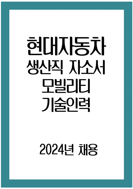 2024년 현대자동차 모빌리티기술인력 자기소개서 현대자동차 생산직 자기소개서 예문 현대자동차 모빌리티기술인력 자소서 현대자동차 생산직 자소서 자신이 모빌리티 기술인력이라고