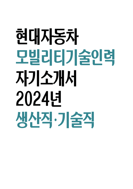 현대자동차 생산직 자기소개서 2024년 현대자동차 모빌리티 기술인력 자기소개서 현대자동차 생산직 자소서 현대자동차 기술직 자기소개서 협업을 통해서 문제를 해결해본 경험과