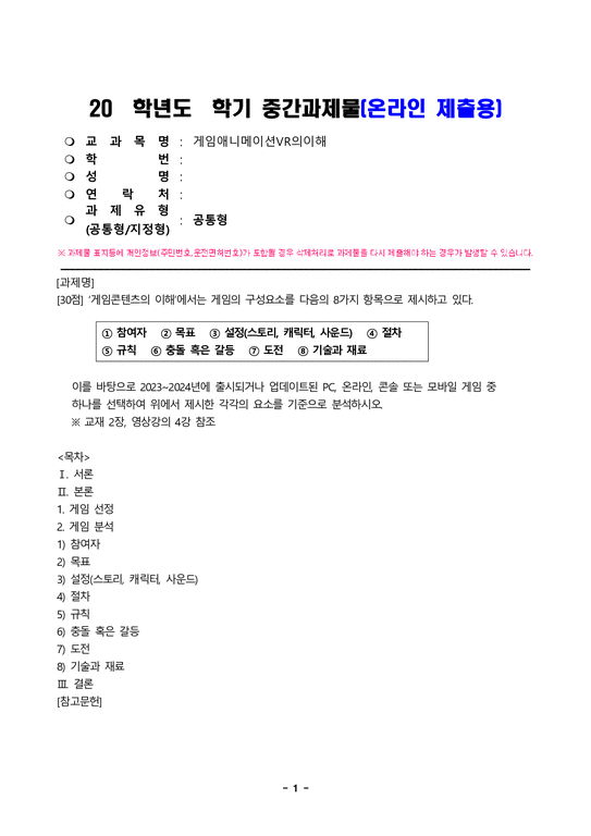 게임애니메이션VR의이해_게임콘텐츠의 이해에서는 게임의 구성요소를 다음의 8가지 항목으로 제시하고 있다(참여자 목표 설정(스토리 ...