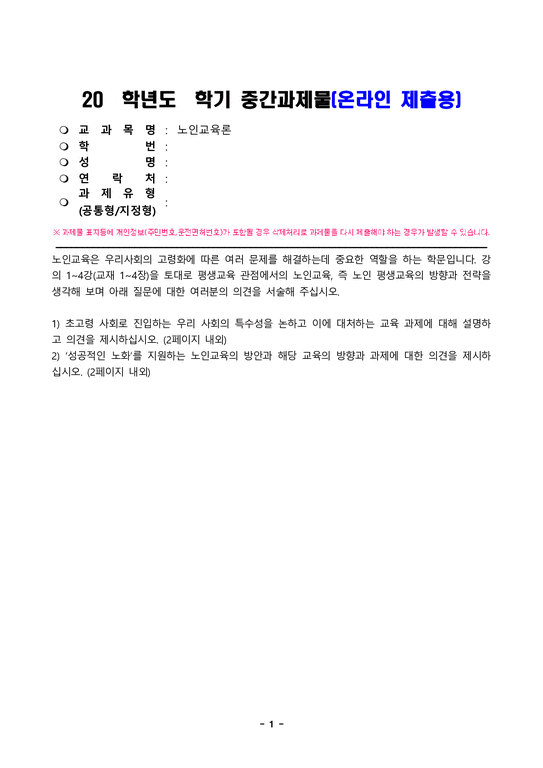 노인교육론1 초고령 사회로 진입하는 우리 사회의 특수성을 논하고 이에 대처하는 교육 과제에 대해 설명하고 의견을 제시하십시오 2 성공적인 노화를 지원하는 노인교육의