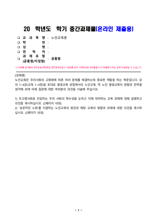 노인교육론1 초고령 사회로 진입하는 우리 사회의 특수성을 논하고 이에 대처하는 교육 과제에 대해 설명하고 의견을 제시하십시오 2 성공적인 노화를 지원하는 노인교육의