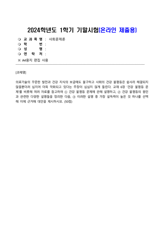 사회문제론_의료기술의 꾸준한 발전과 건강 지식의 보급에도 불구하고 사회의 건강 불평등은 쉽사리 해결되지 않을뿐더러 심지어 더욱 ...