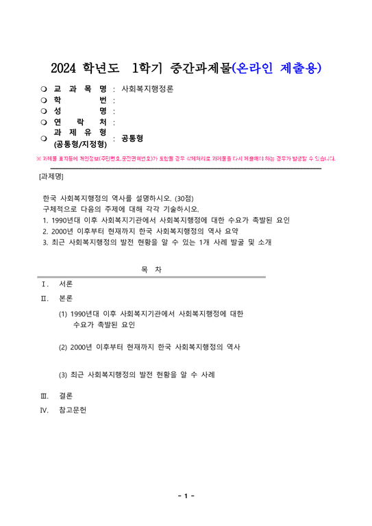 사회복지행정론_한국 사회복지행정의 역사를 설명하시오 구체적으로 다음의 주제에 대해 각각 기술하시오 1 1990년대 이후 사회복지 ...