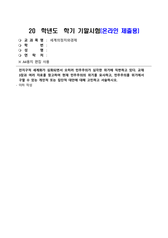 세계의정치와경제전지구적 세계화가 심화되면서 오히려 민주주의가 심각한 위기에 직면하고 있다 교재 3장과 여러 자료를 참고하여 현재 민주주의의 위기를 묘사하고 민주주의를