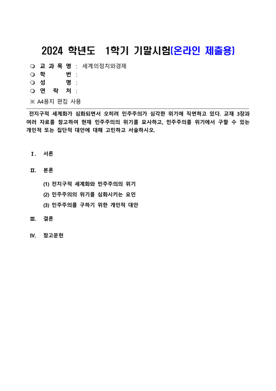 세계의정치와경제_전지구적 세계화가 심화되면서 오히려 민주주의가 심각한 위기에 직면하고 있다 교재 3장과 여러 자료를 참고하여 ...