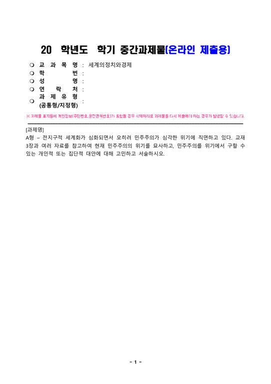 세계의정치와경제전지구적 세계화가 심화되면서 오히려 민주주의가 심각한 위기에 직면하고 있다 교재 3장과 여러 자료를 참고하여 현재 민주주의의 위기를 묘사하고 민주주의를