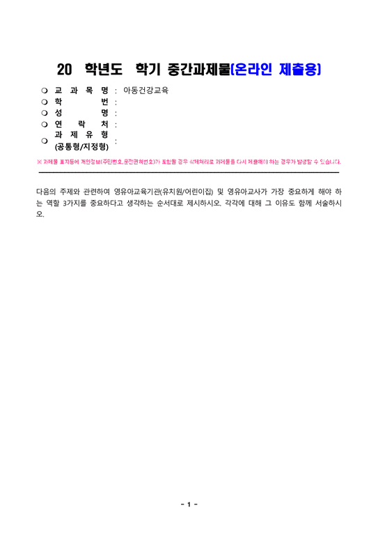 아동건강교육다음의 주제와 관련하여 영유아교육기관유치원 어린이집 및 영유아교사가 가장 중요하게 해야 하는 역할 3가지를 중요하다고 생각하는 순서대로 제시하시오 각각에
