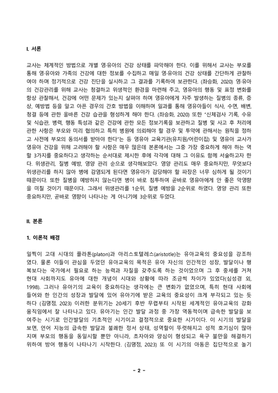 아동건강교육다음의 주제와 관련하여 영유아교육기관유치원 어린이집 및 영유아교사가 가장 중요하게 해야 하는 역할 3가지를 중요하다고 생각하는 순서대로 제시하시오 각각에