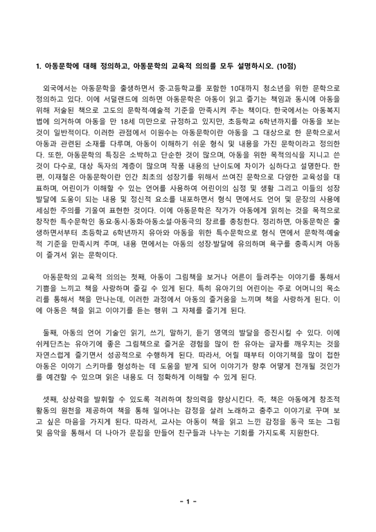 아동문학1 아동문학에 대해 정의하고 아동문학의 교육적 의의를 모두 설명하시오 2 사실동화와 환상동화 장르에 해당하는 그림책을 각 1권씩 선정하고 작품에 대한 소개와 유형