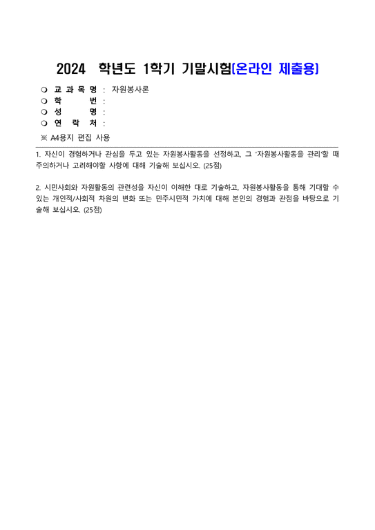 자원봉사론_1 자신이 경험하거나 관심을 두고 있는 자원봉사활동을 선정하고 그 자원봉사활동을 관리할 때 주의하거나 고려해야할 ...